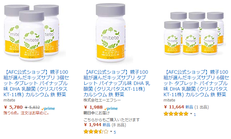 【miteteキッズサプリ】最安で買えるのはどこ？お得な購入方法♪ | YossyのBlog